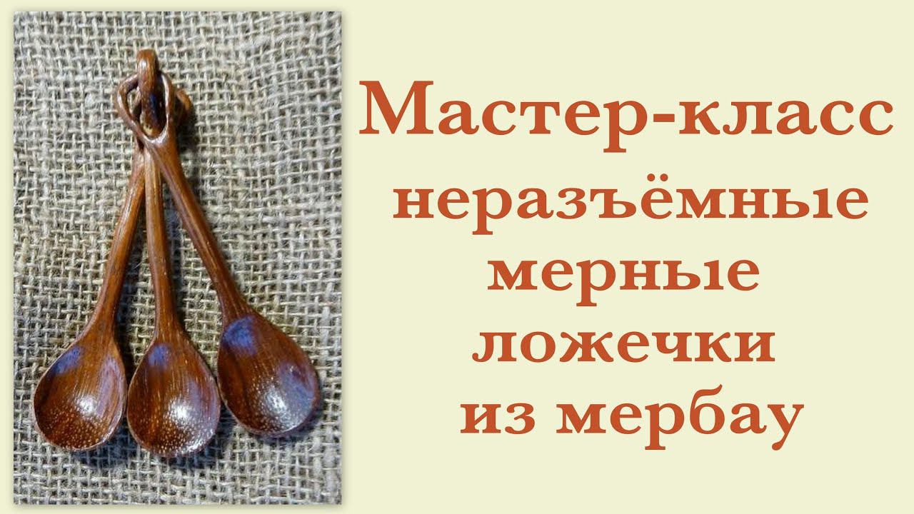 Мастер-класс неразъёмные ложки из мербау