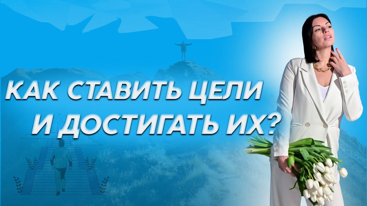 Как ставить цели и достигать их. Подарить донат в «Ещё»⬇️