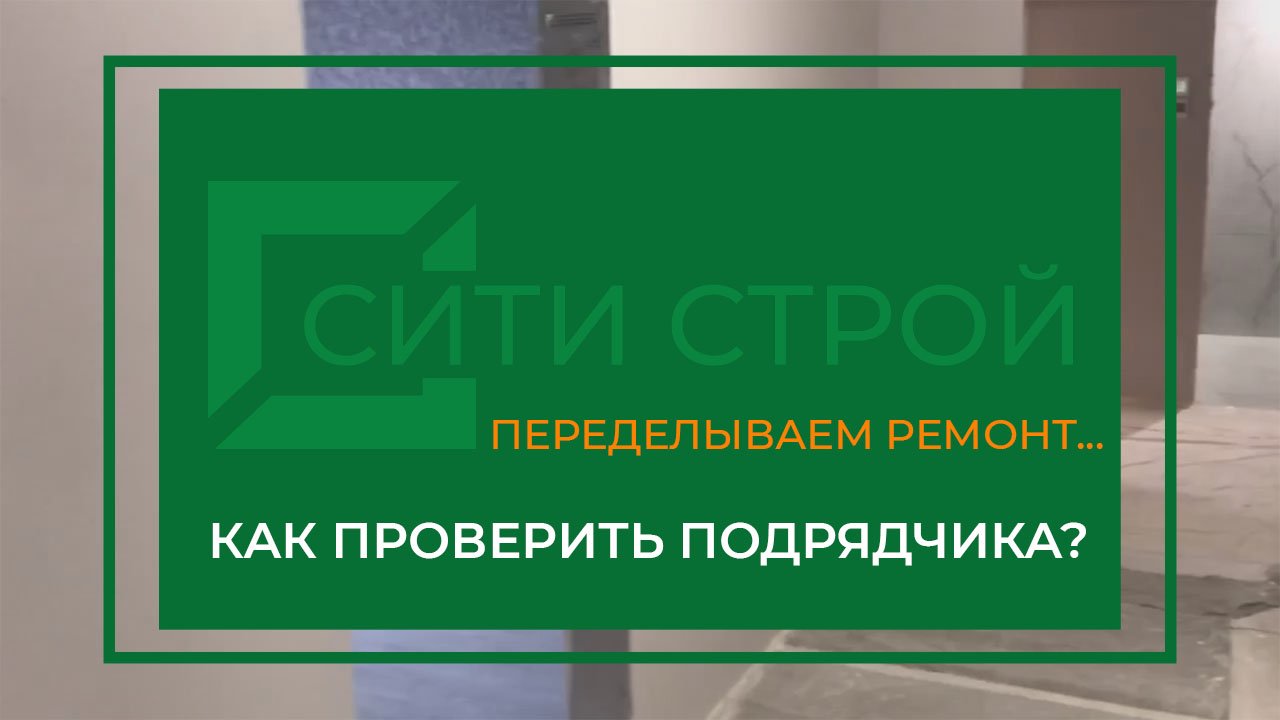 Переделываем ремонт за другой компанией. Как проверить подрядчика?