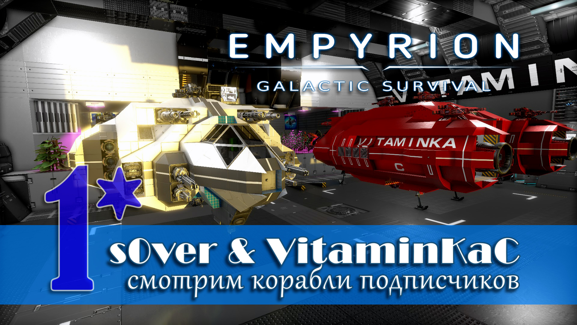 EP1* = Empyrion Galactic Survival | s0ver и VitaminKaC смотрим корабли подписчиков