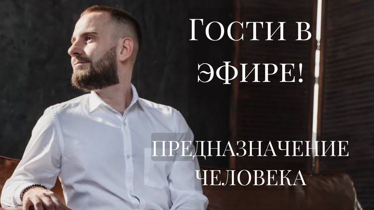 Предназначение человека -познавательный эфир  с ведическим астрологом Ларой Бельбрут. Гости в эфире!