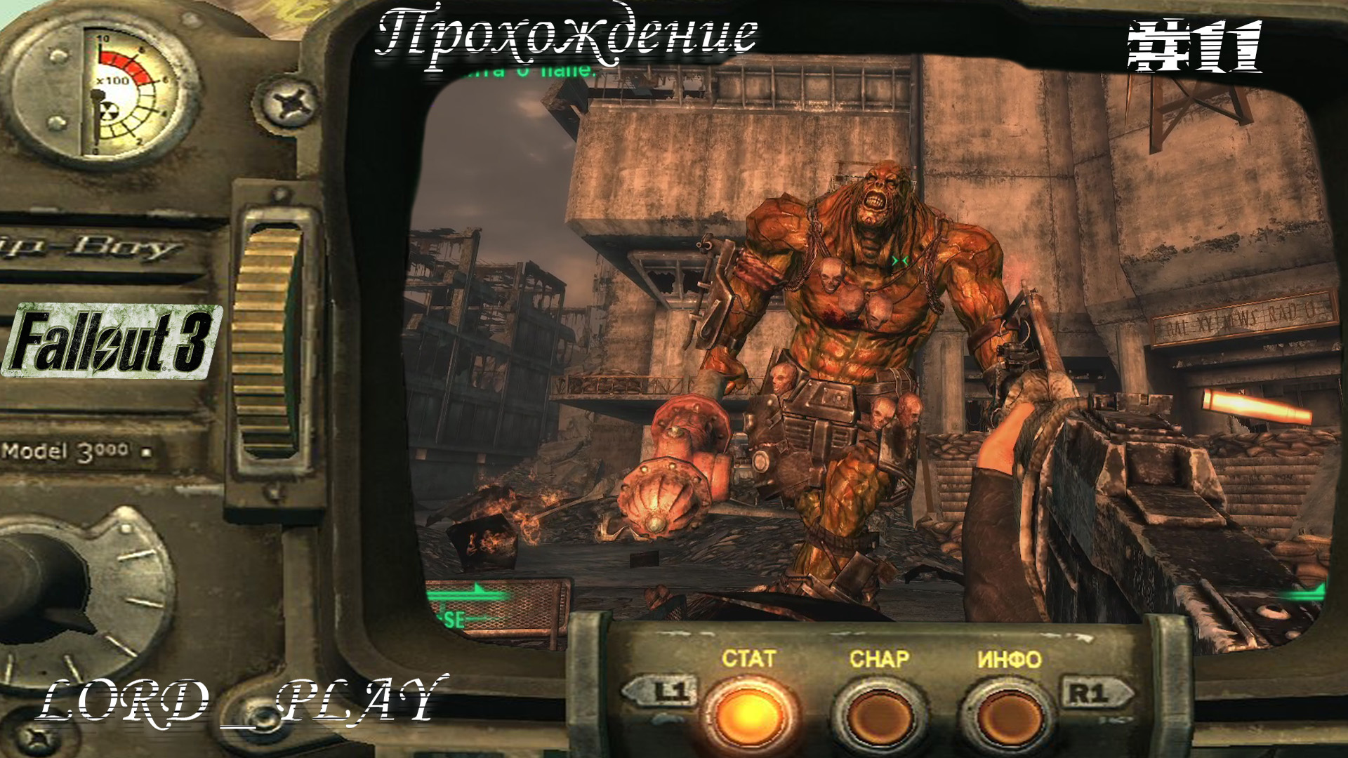 СУПЕРМУТАНТ ГИГАНТУС ОЧЕНЬ ОПАСЕН ► Fallout 3 Прохождение #11