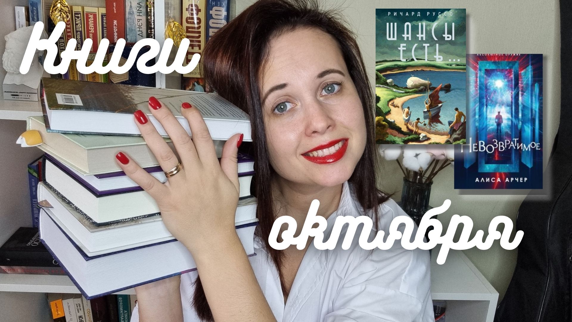 Прочитанное октября_ 8 классных (и не очень) книг_ Руссо, Мортон, новинки и лучшая книга года!??.mp4