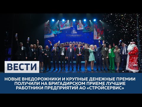 Внедорожники и крупные денежные премии получили на Бригадирском приеме работники АО «Стройсервис»