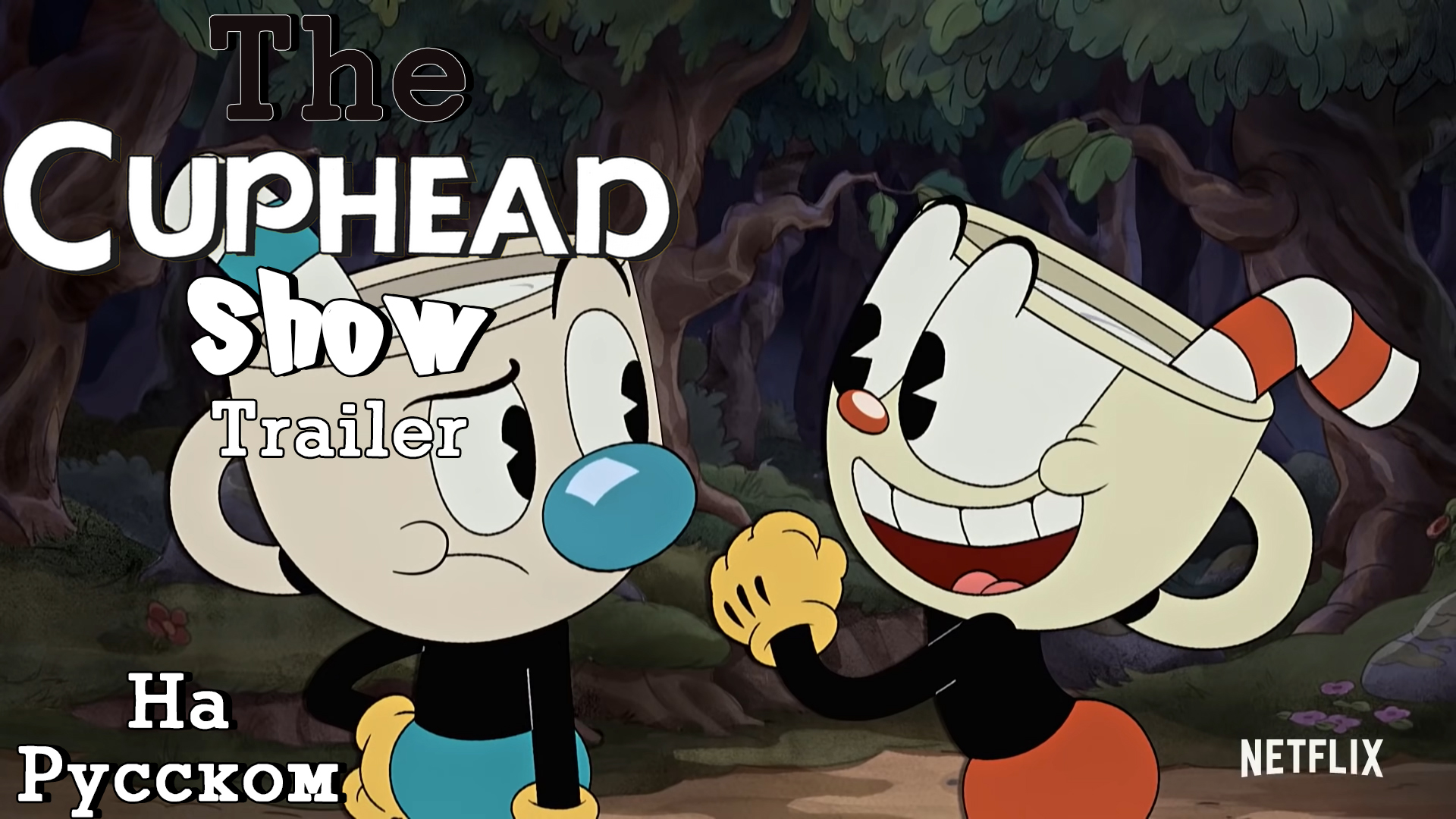 The Cuphead Show - Trailer. Шоу Чашечка - Трейлер. На русском(субтитры).