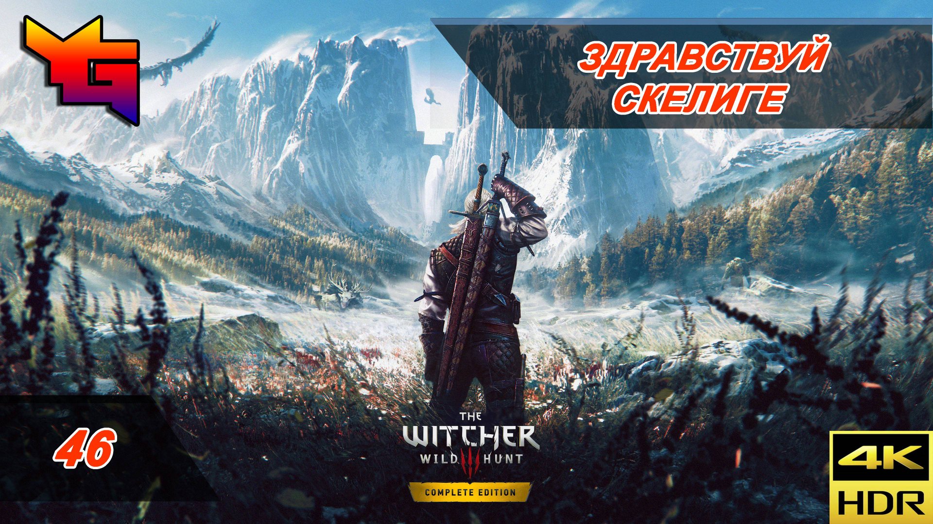 The Witcher 3: Wild Hunt ► ЗДРАВСТВУЙ СКЕЛИГЕ (46) ► прохождение на PS5