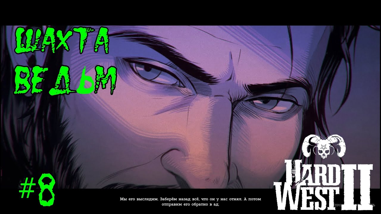 Наконец то тепло и новые приключения в Hard West 2 - #8