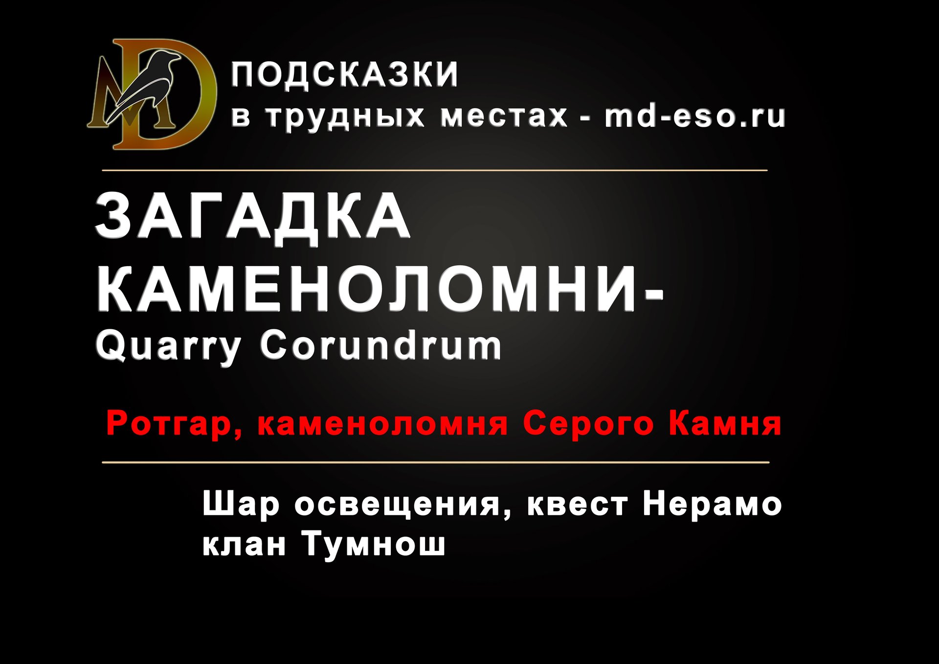 Загадка каменоломни / Cuarry Corundrum ESO / квест в Ротгаре, основной квест локации