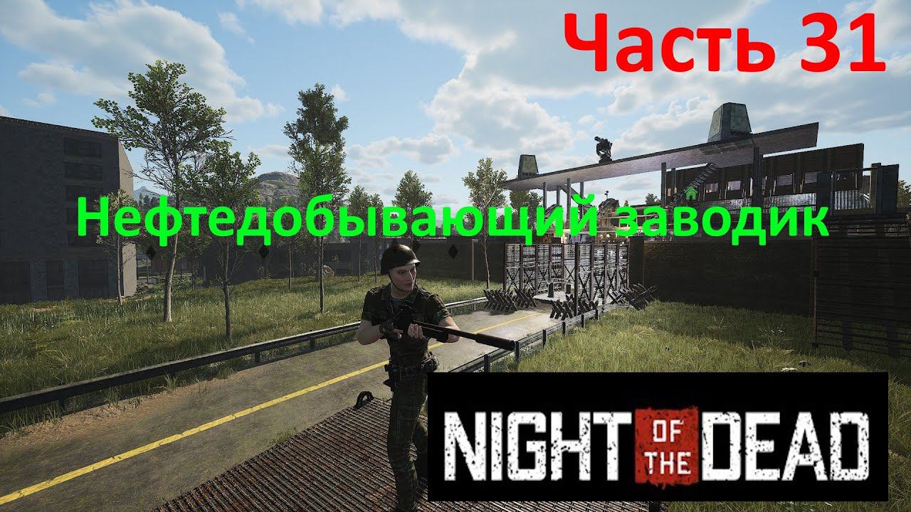 Night of the Dead #31. 15 волна. Создание нефтяного заводика. Поиск книг.
