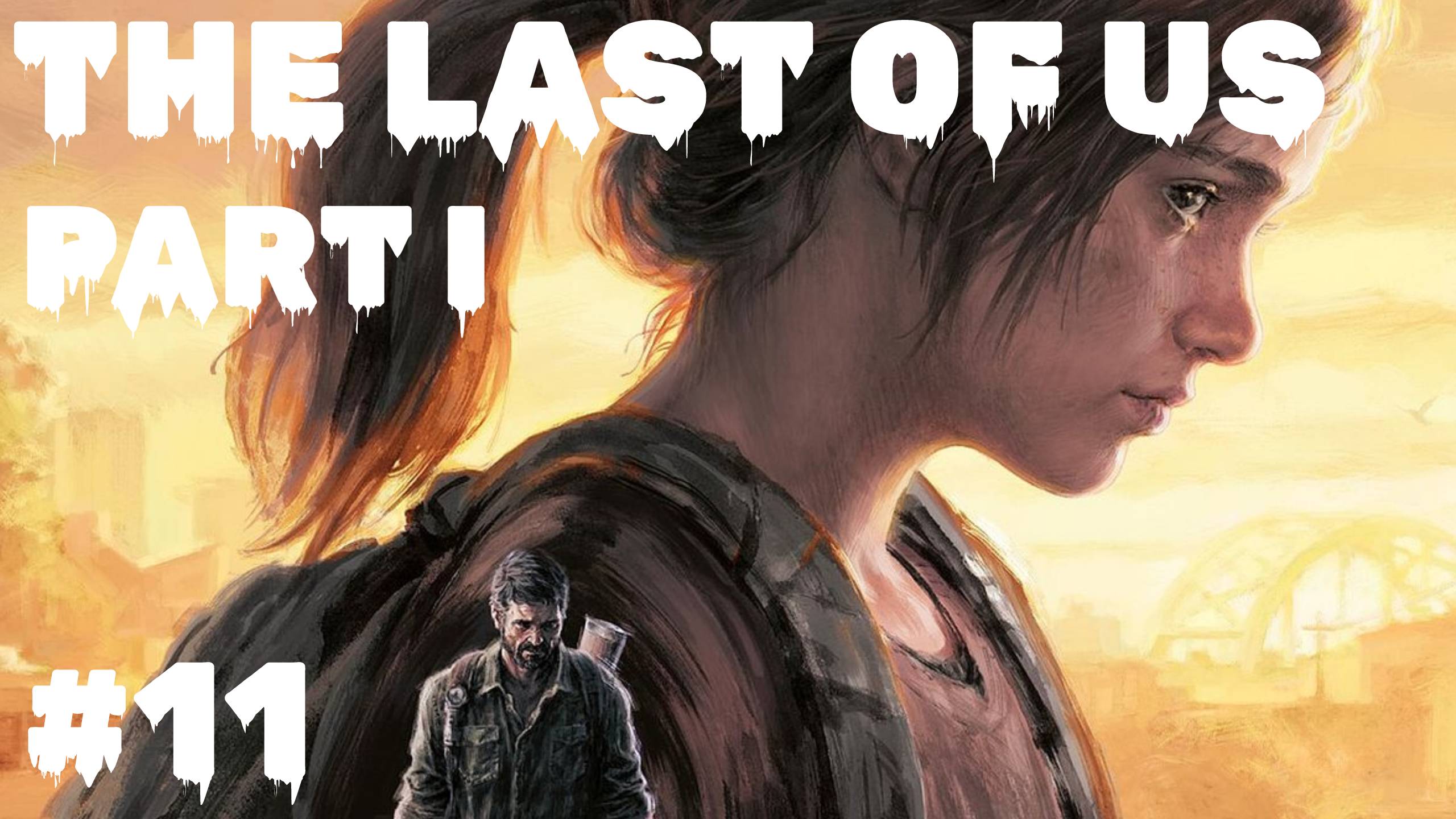 ПЛЕН - THE LAST OF US #11