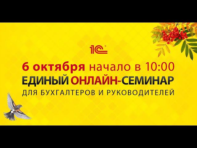 6 октября пройдет ЕДИНЫЙ ОНЛАЙН-СЕМИНАР "1С" для бухгалтеров и руководителей. Участие бесплатное.