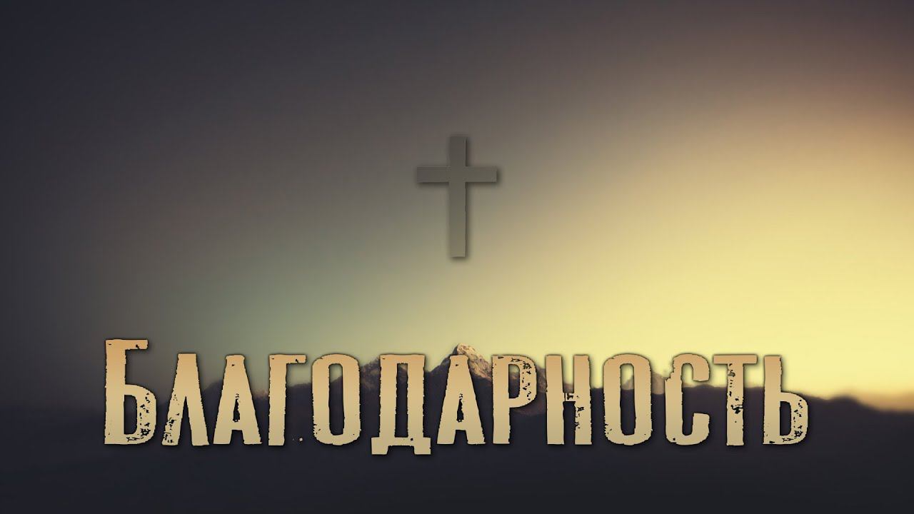 Пастор Андрей Корытов - Благодарность. 08.07.22