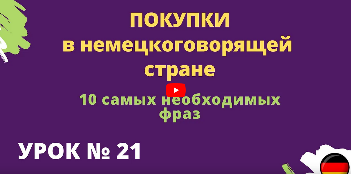 Покупки в немецкоговорящей стране _ 10 самых необходимых фраз урок 21