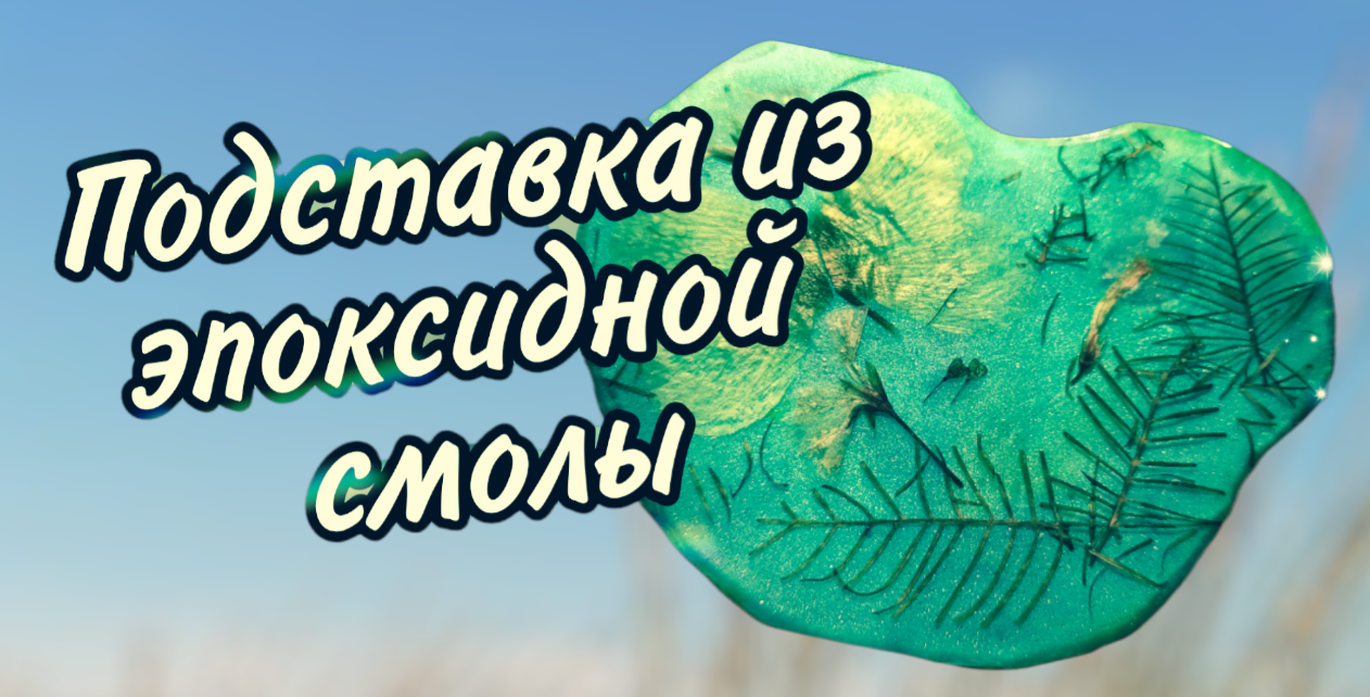 Подставка из эпоксидной смолы.#своимируками #diy #epoxy #epoxyresin #поделка