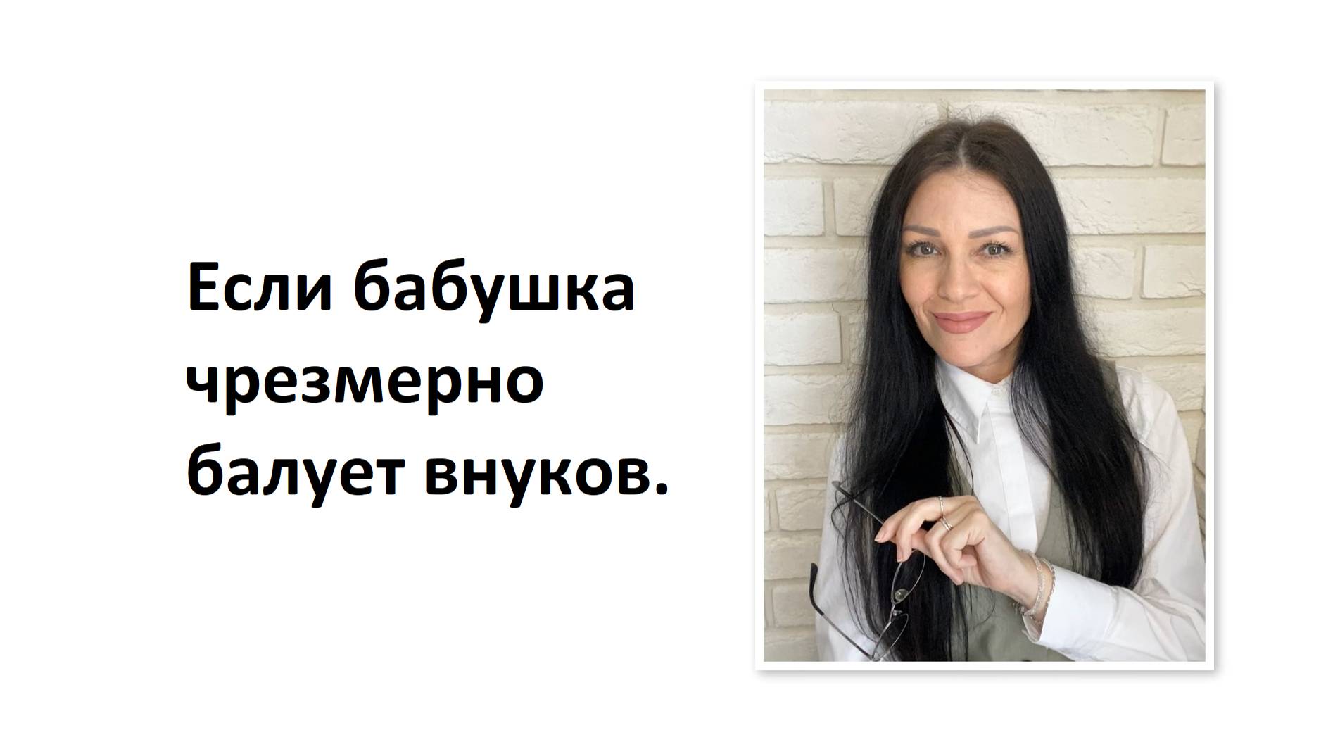 Если бабушка чрезмерно балует внуков.