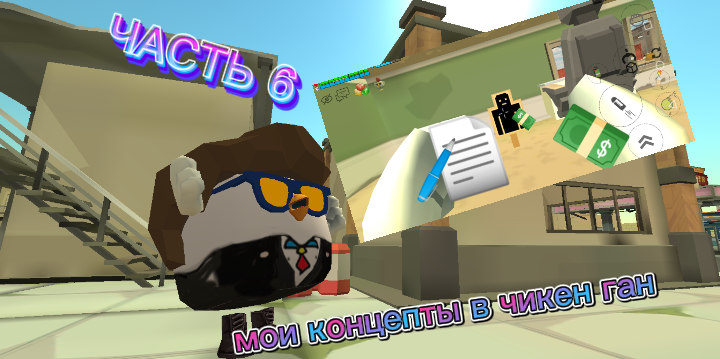 Мои концепты в Чикен Ган ЧАСТЬ 6