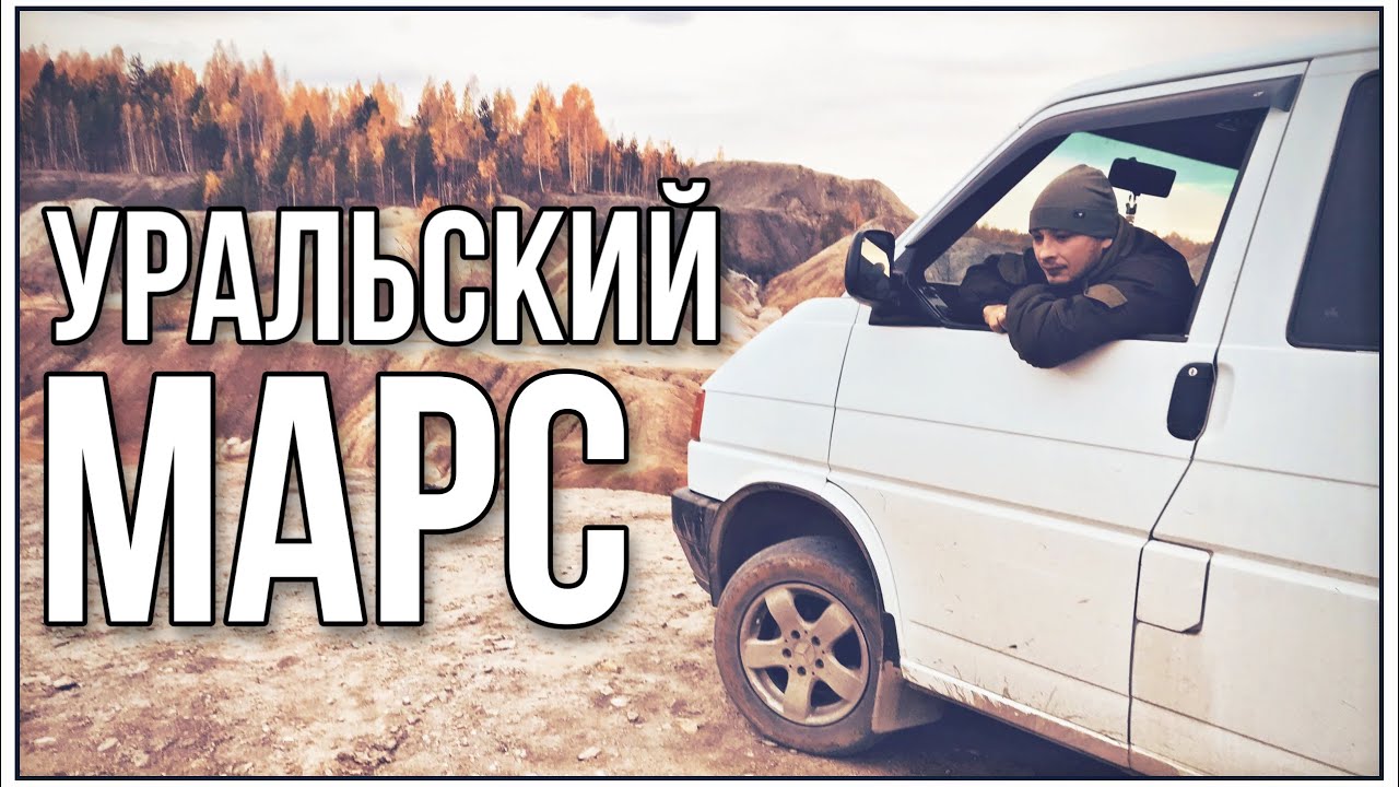 Уральский МАРС!! Путешествия выходного дня. VW T4.