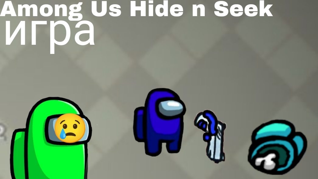 прятки Among Us