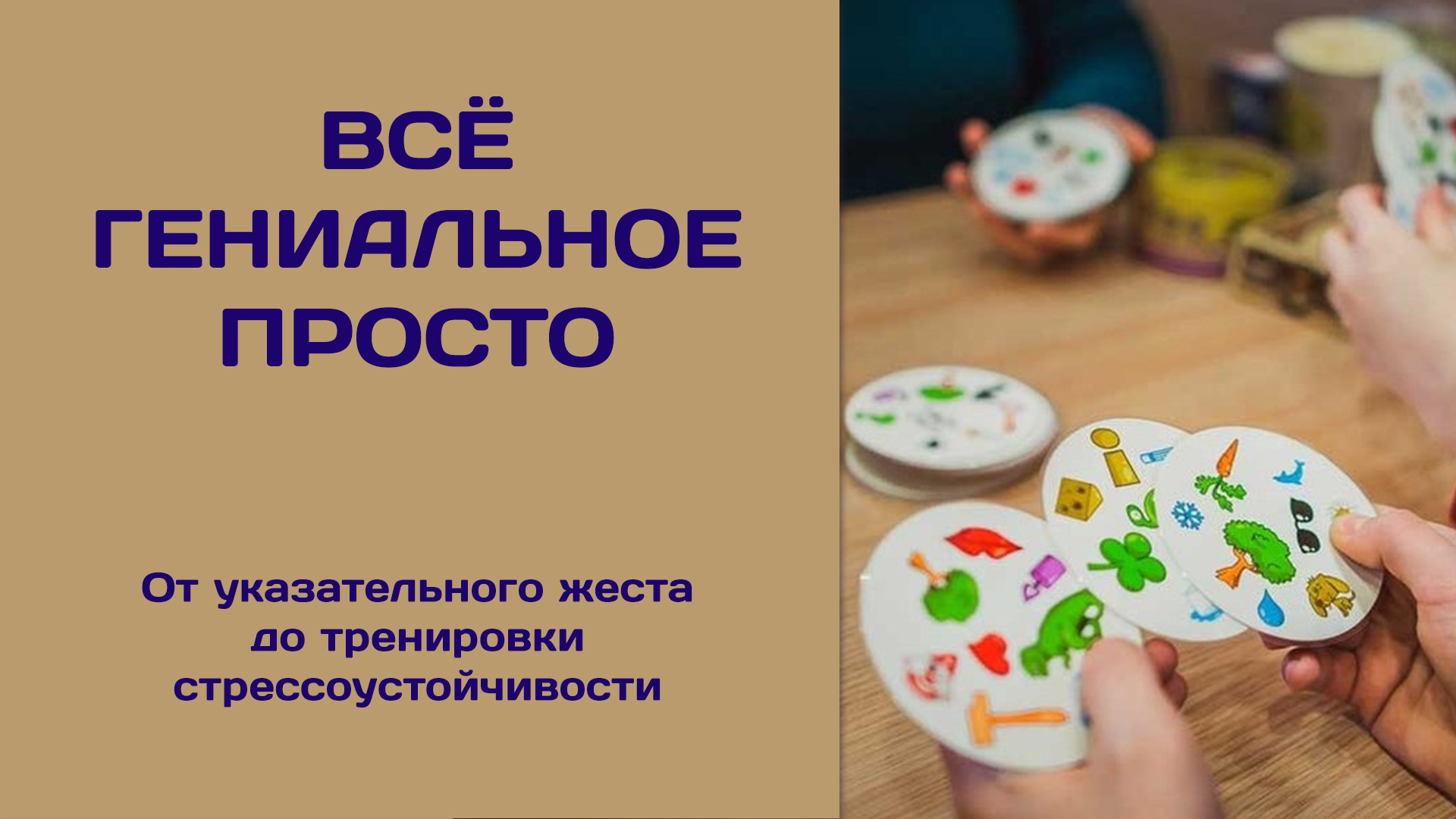 Всё гениальное просто