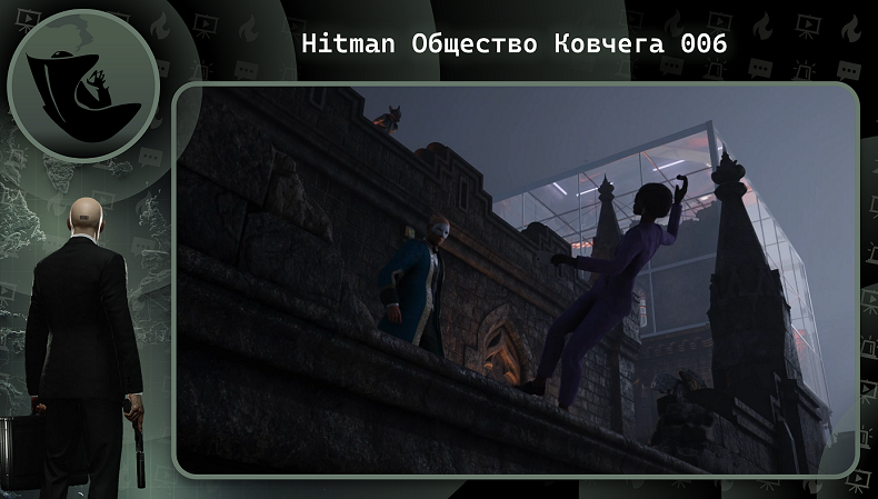 Hitman Общество Ковчега 006