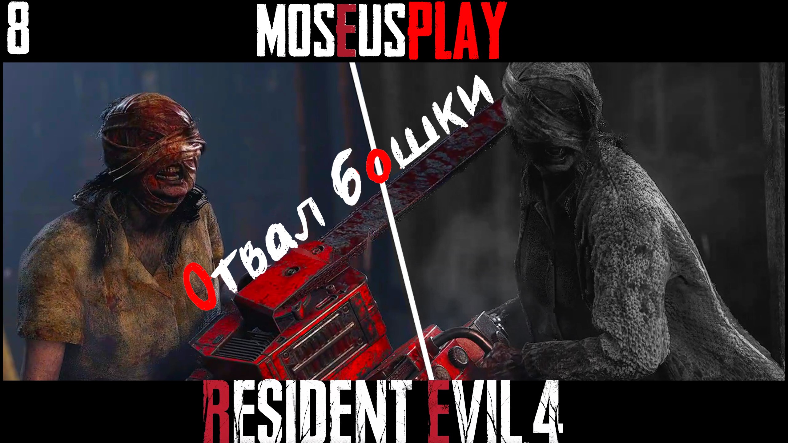8. Resident Evil 4 Remake  ➤ Безбашенные