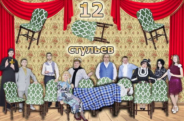 спектакль "12 стульев"