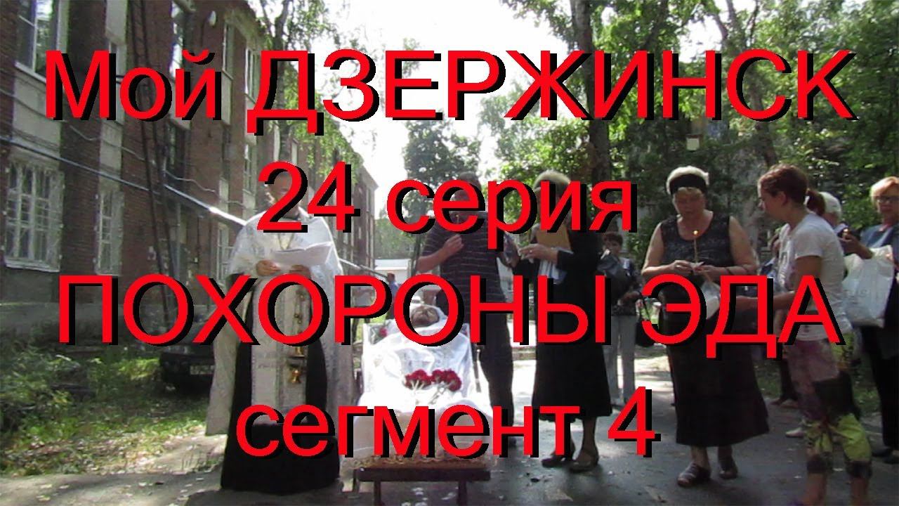 Мой ДЗР 24 серия Похороны Эда 4 сегмент