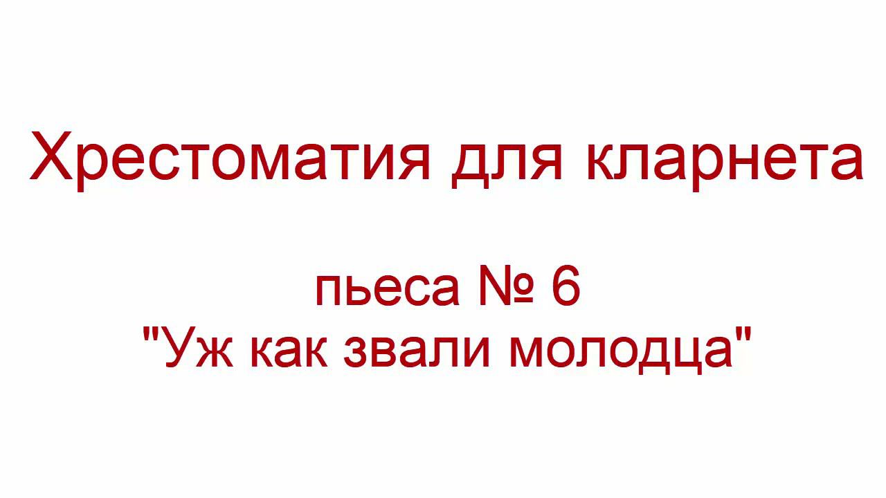 Хрестоматия кларнет 06 "Уж как звали молодца"