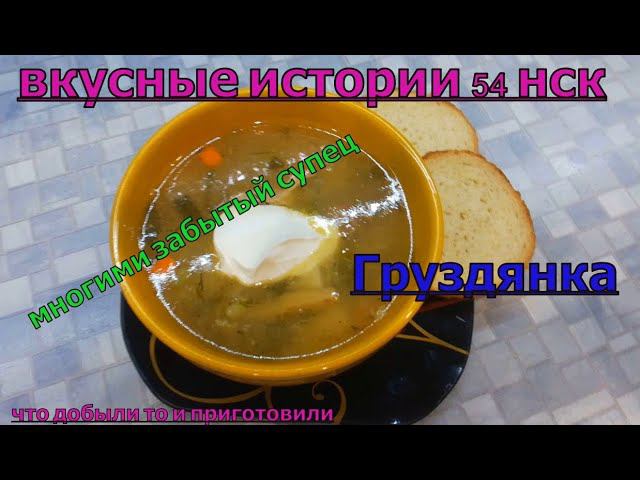 Груздянка! Многими забытый супец!