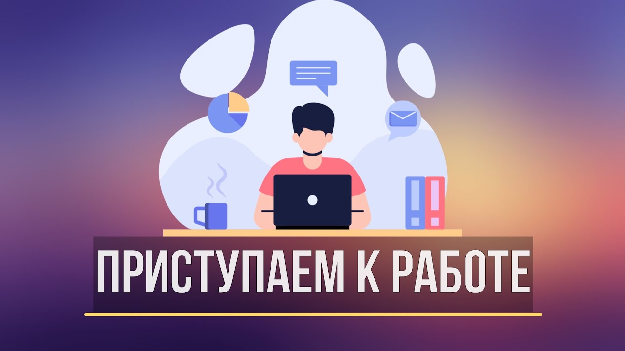 Шаг 2.Приступите к выполнению задач. [Экспресс-курс для сотрудника]