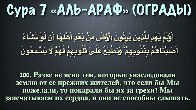 Cура 7 аль-Араф (арабские и русские титры) - Мухаммад Люхайдан