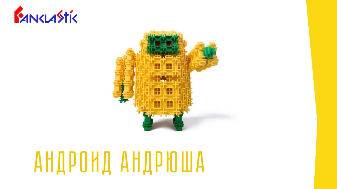 Фанкластик - АНДРОИД АНДРЮША