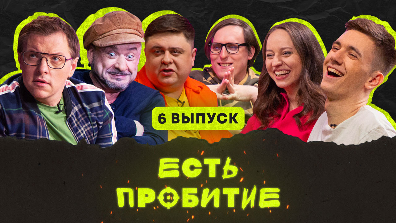 Есть пробитие | Выпуск 6