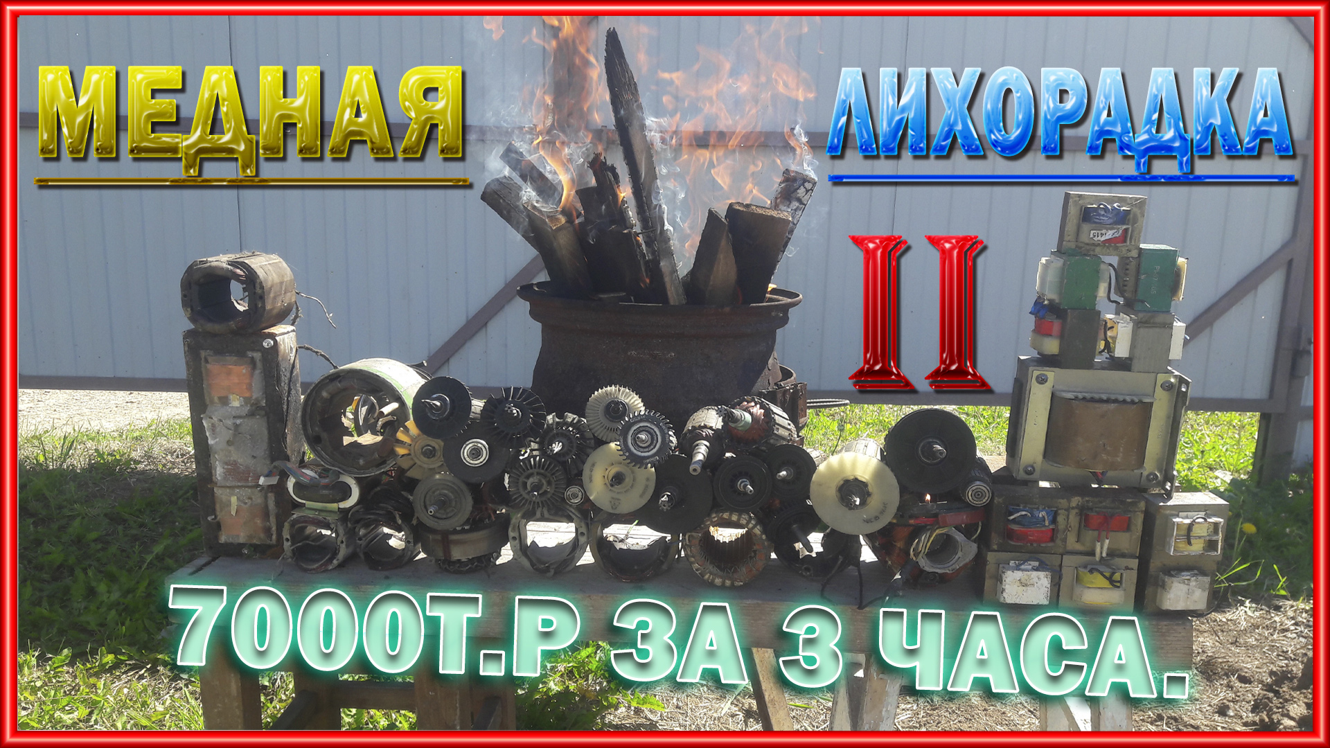 МЕДНАЯ ЛИХОРАДКА. Деньги из Хлама Медяха дает результат...