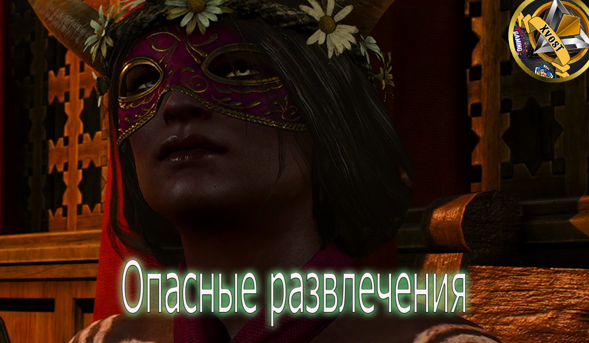 Опасные развлечения - TheWitcher3WildHunt