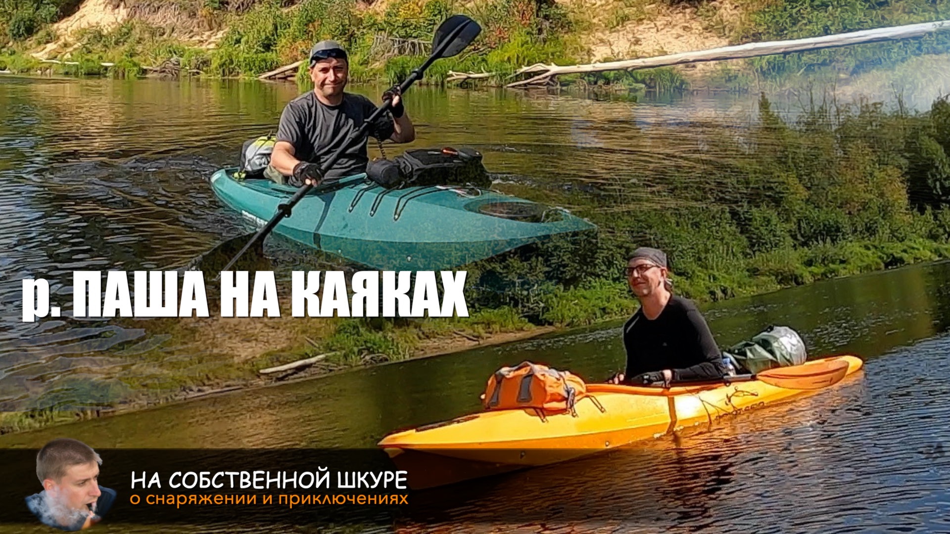 Сплав на каяках по р. Паша. Шиверы. Шикарный отдых в диких местах