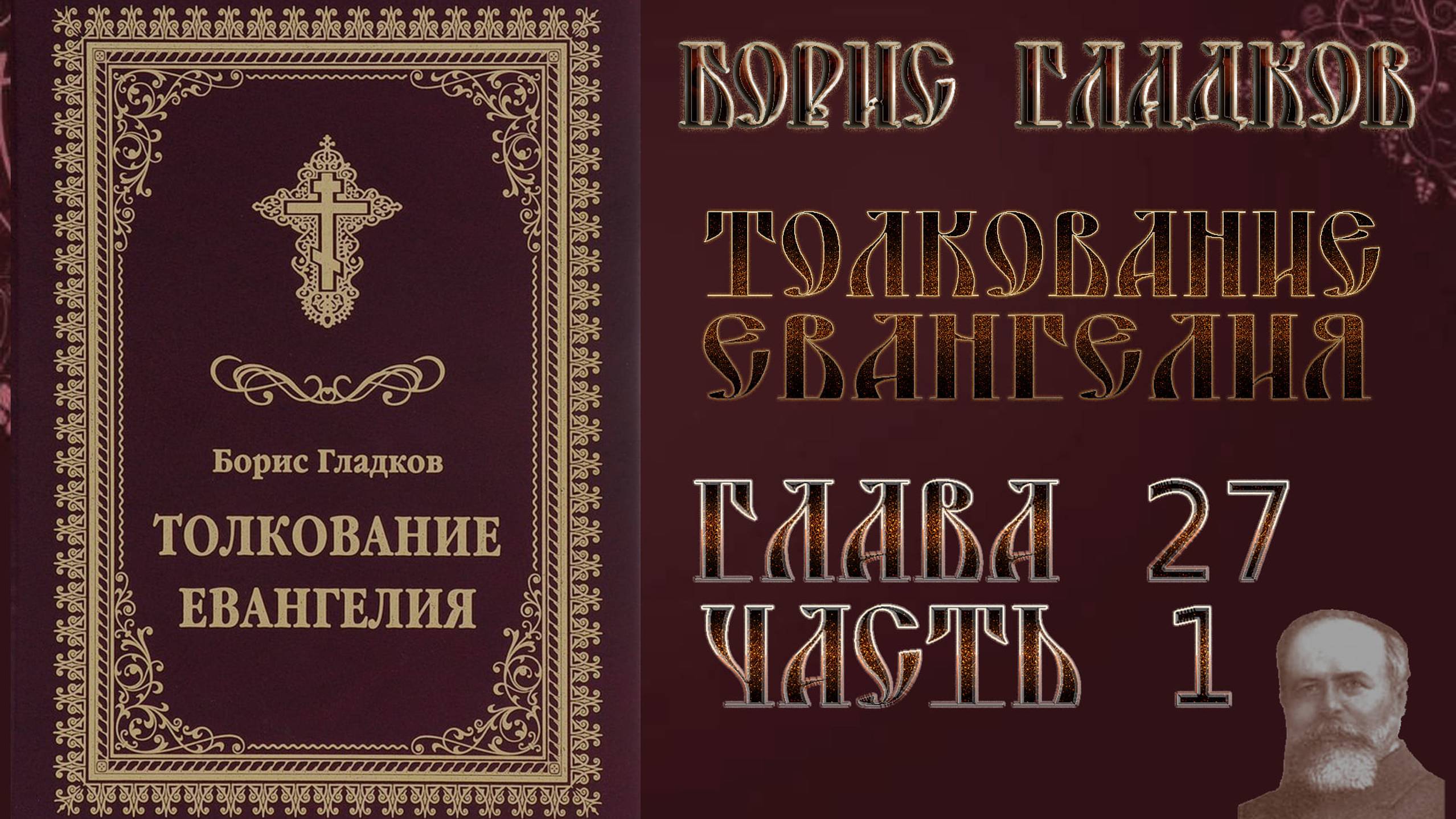 Толкование Евангелия. Глава 27. Часть 1.  Борис Гладков