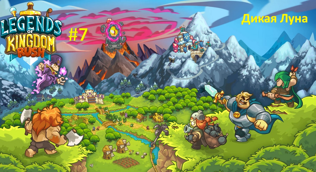Legends of Kingdom Rush #7 / Дикая Луна