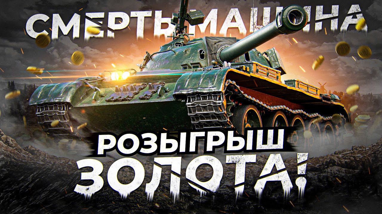 CMC-ТУРНИР.CMEPTb MAIIIuHA Cup.ГОЛДА и ВЭБКА  ͡° ͜ʖ ͡°  #wot #lesta #миртанков #worldoftanks #korben