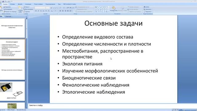 Вебинар «Методы изучения позвоночных животных» 03.03.2022.mp4