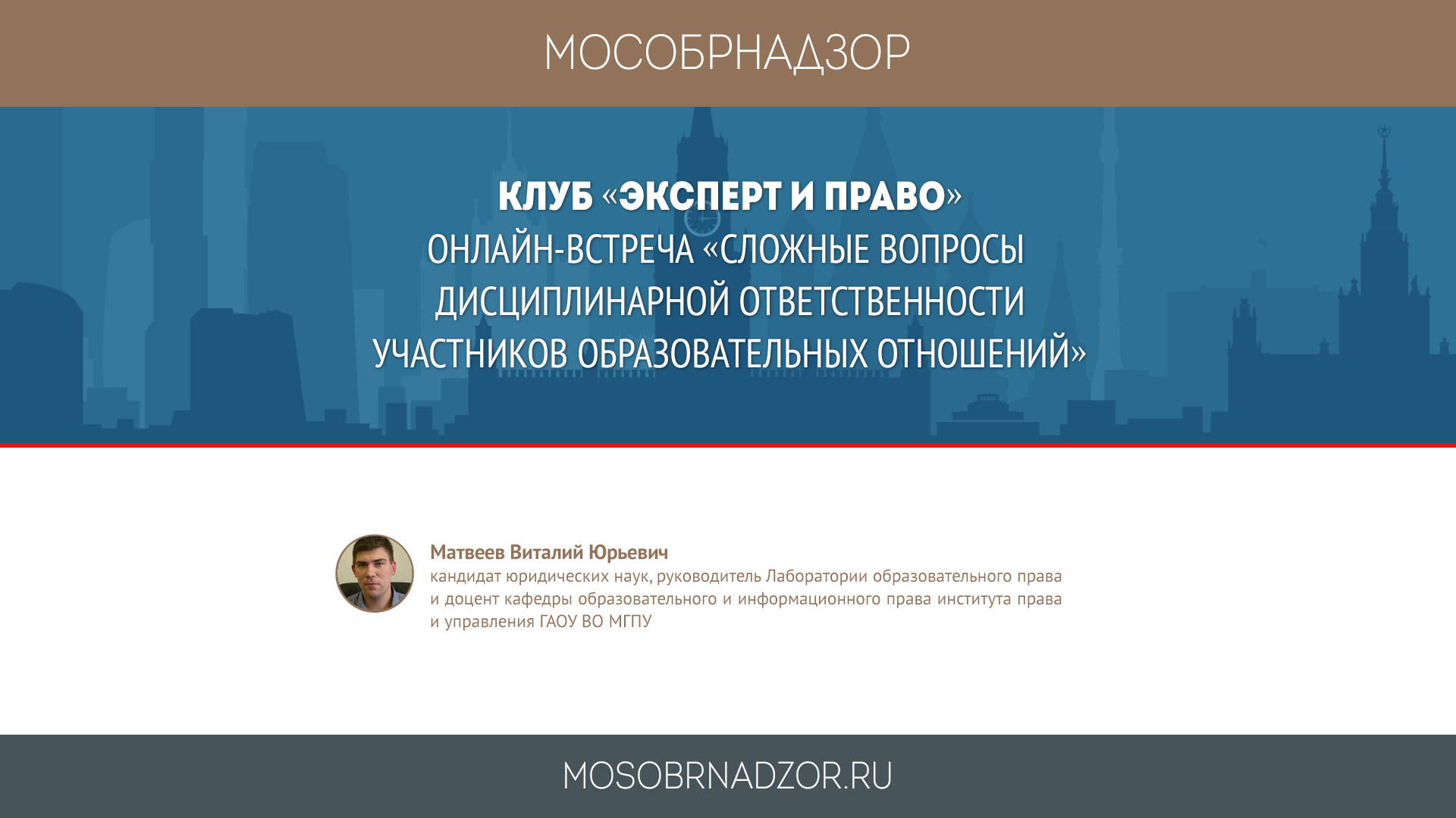 Сложные вопросы дисциплинарной ответственности участников образовательных отношений.mp4