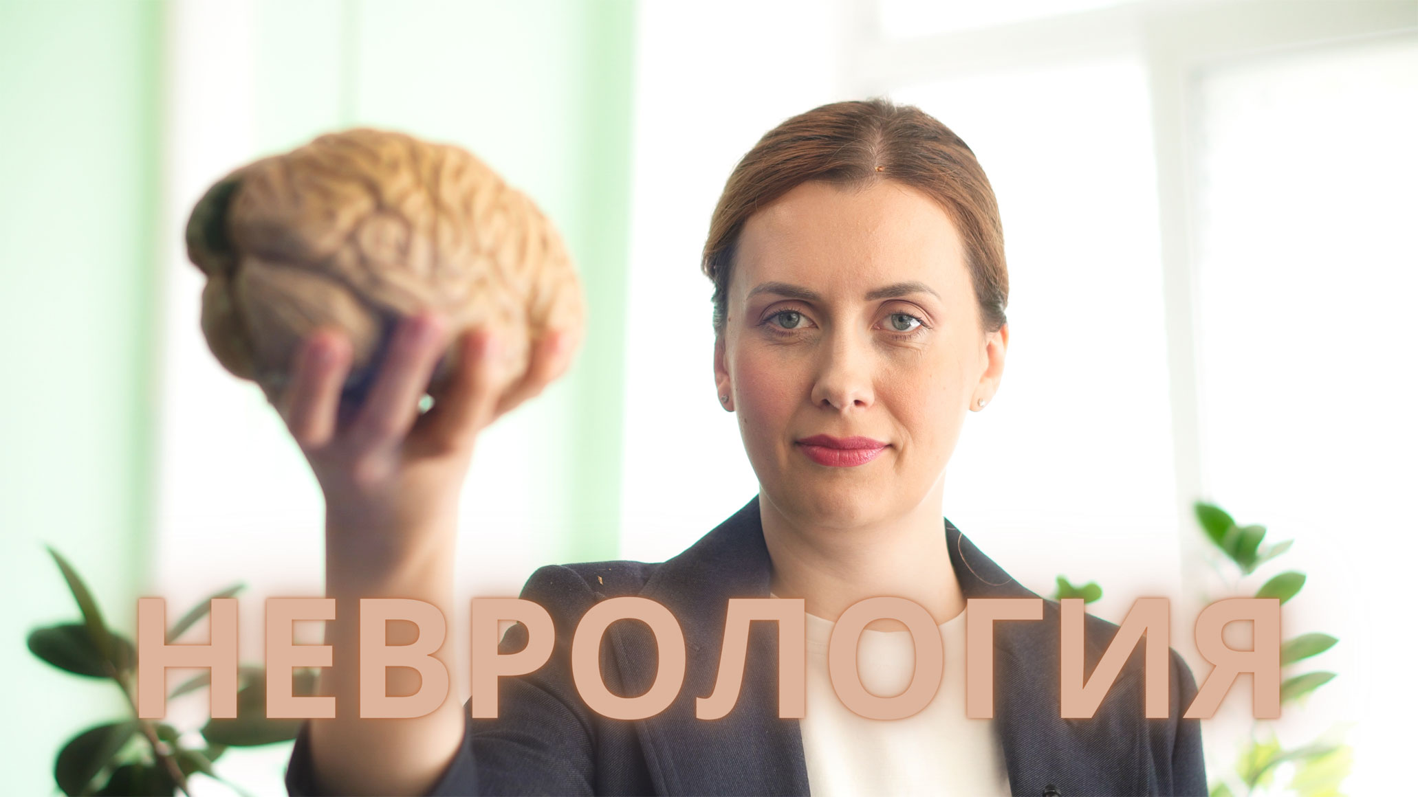 Неврология