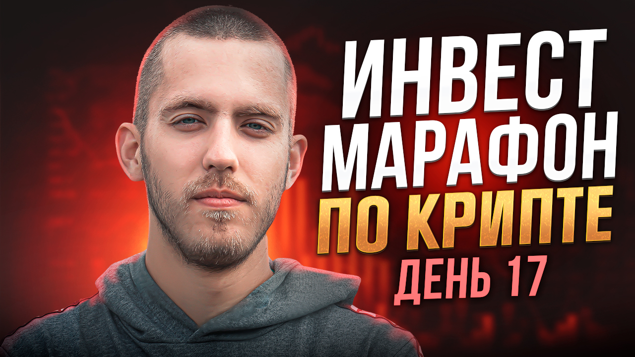 Инвест-Марафон: 700 рублей в Криптовалюту Каждый День. Усредняю Эфириум. №17