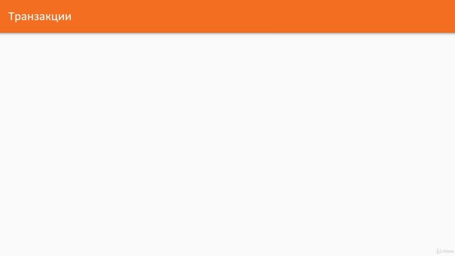 129 Введение в транзакции