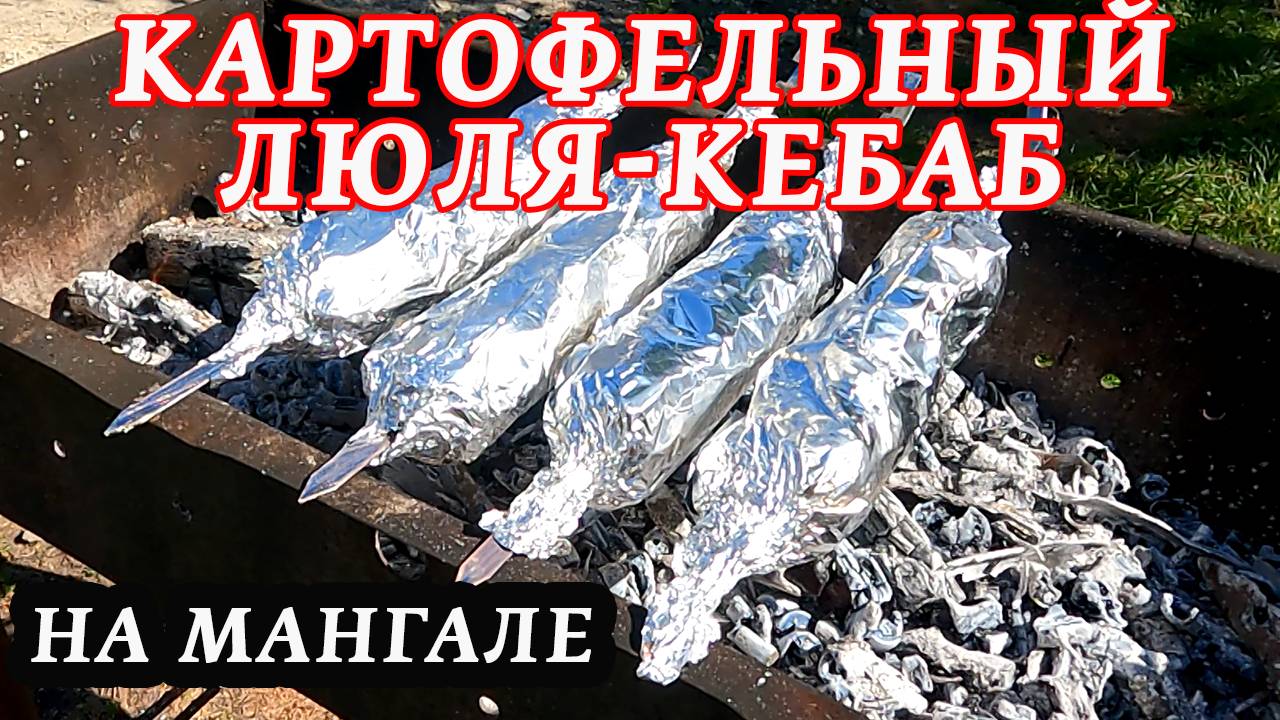 Картофельный Кебаб в фольге на мангале по-Деревенски! Самый простой рецепт!