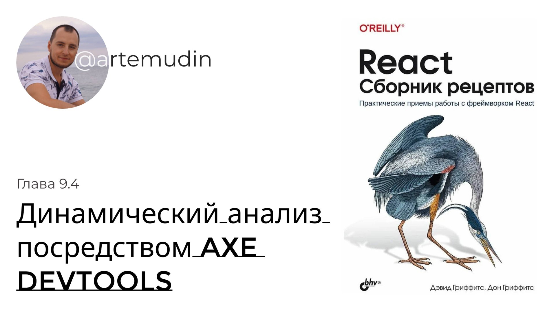Автоматическое тестирование доступности с помощью axe DevTools  | Книжный клуб