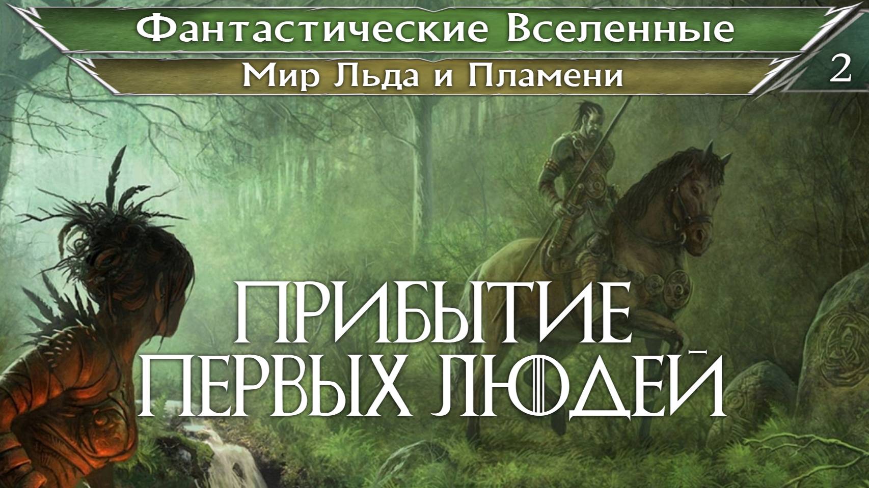 2 / Прибытие Первых Людей / Мир Льда и Пламени