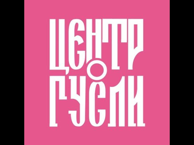 Люди Ф. Репортаж #12. Центр "Гусли"