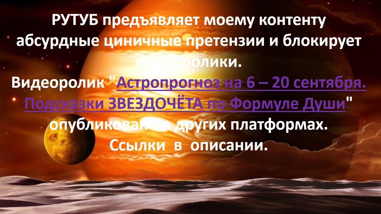 Астропрогноз на 6 - 20 сентября  2023г. Версия  для  РУТУБа.