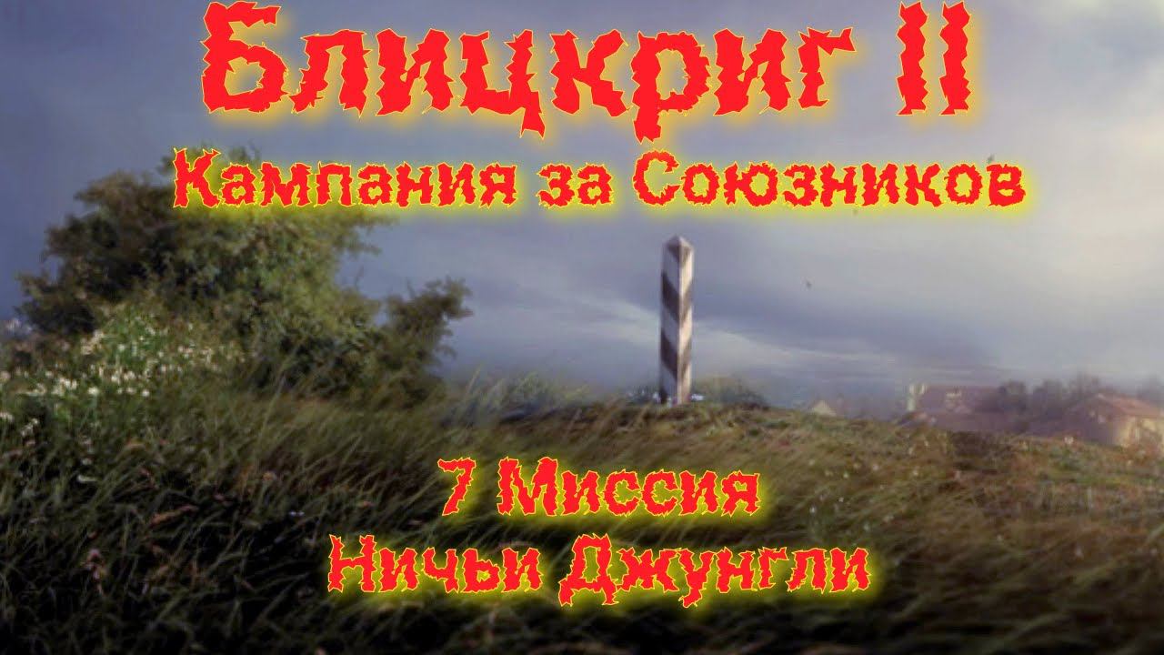 Блицкриг II Союзники - Ничьи джунгли